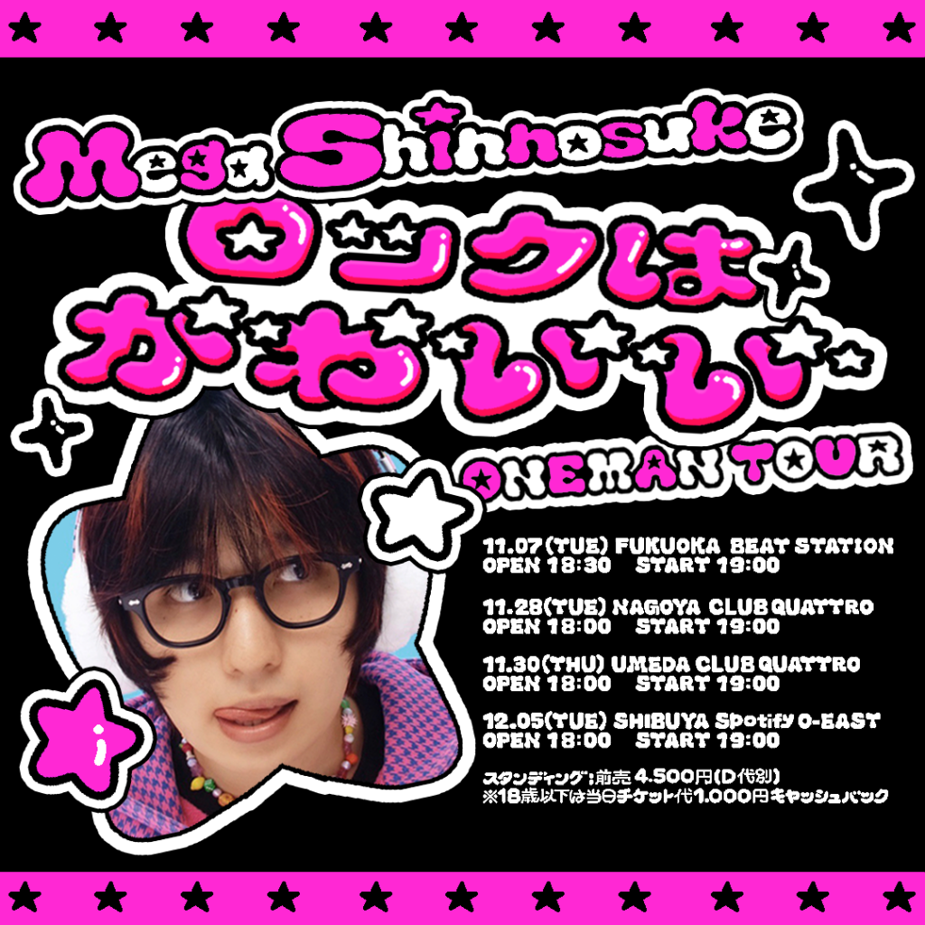 Mega Shinnosuke ONEMAN TOUR「ロックはか゛わ゛い゛い゛」 一般発売が本日よりスタート！ | Mega Shinnosuke